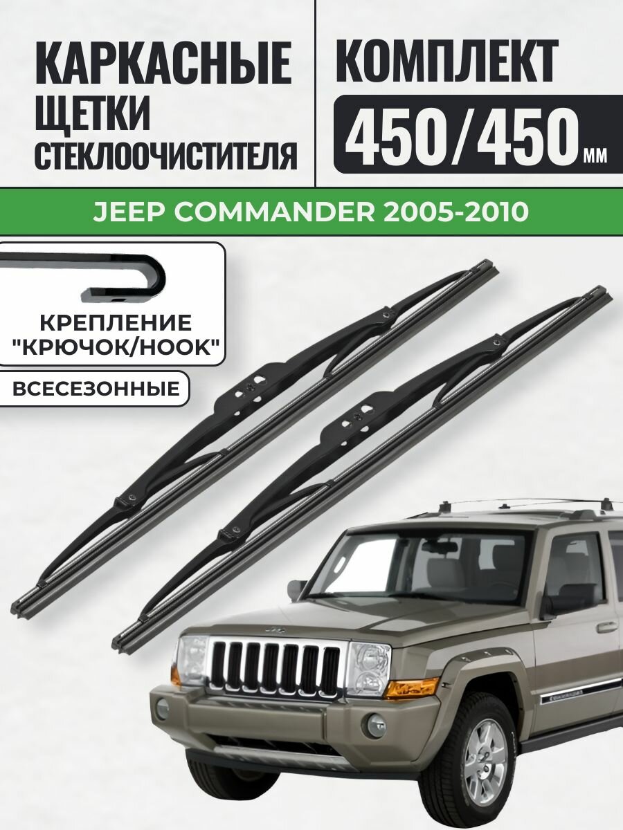 450 450 Щетки каркасные Jeep Commander 2005-2010 / KurumaKit Дворники стеклоочистителя Джип Коммандер