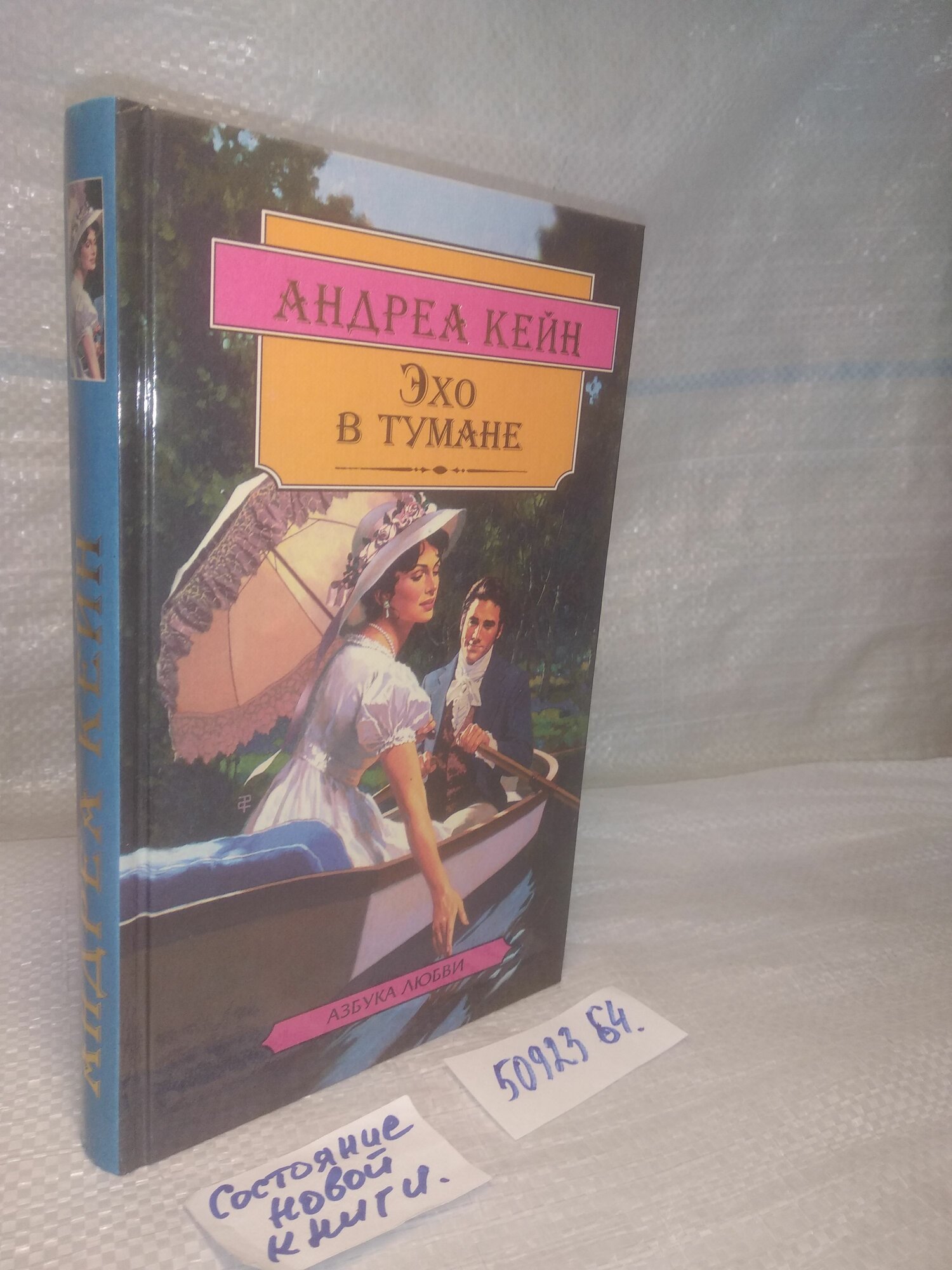 Серия: Азбука любви. Андреа Кейн. Эхо в тумане.