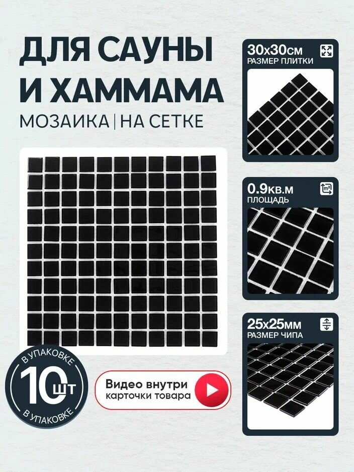 Плитка мозаика КерамограД стеклянная на сетке для сауны и хаммама, влагостойкая износостойкая, 30х30см/ 10 сеток