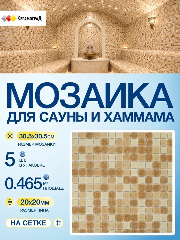 Плитка мозаика КерамограД стеклянная на сетке для сауны и хаммама, влагостойкая износостойкая, 30,5х30,5см/ 5 сеток