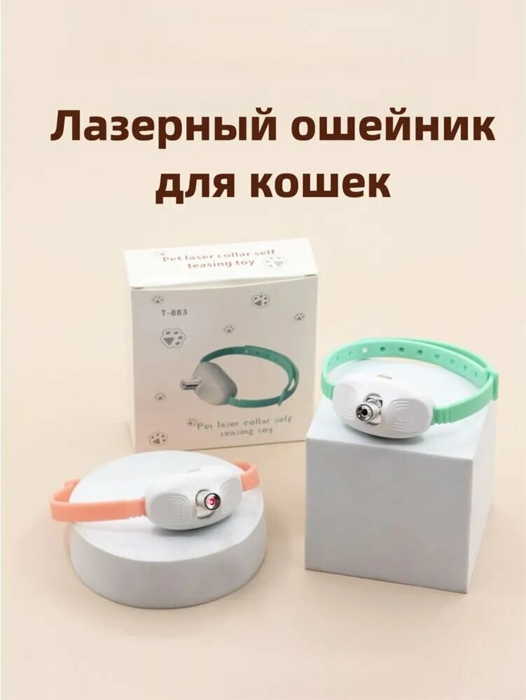 Ошейник для кошек с лазерной указкой (игрушка)