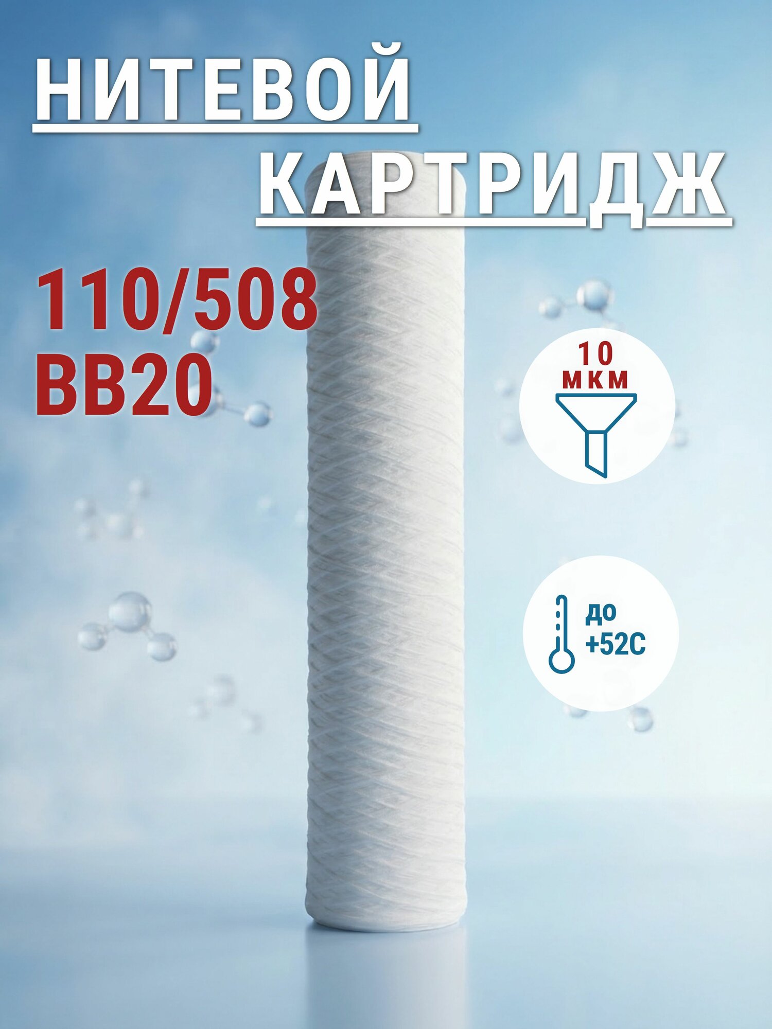 Картридж нитевой для фильтра BB20 - 10 мкм