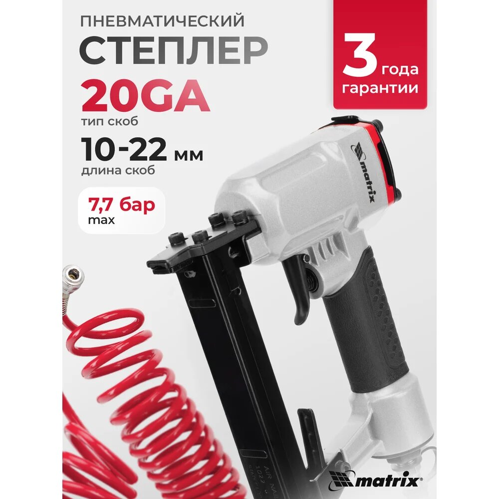 Пневматический степлер MATRIX 57420, рапид‑соединение EURO, диапазон скоб 10‑22 мм, 1/4F воздушный штуцер — фото 1