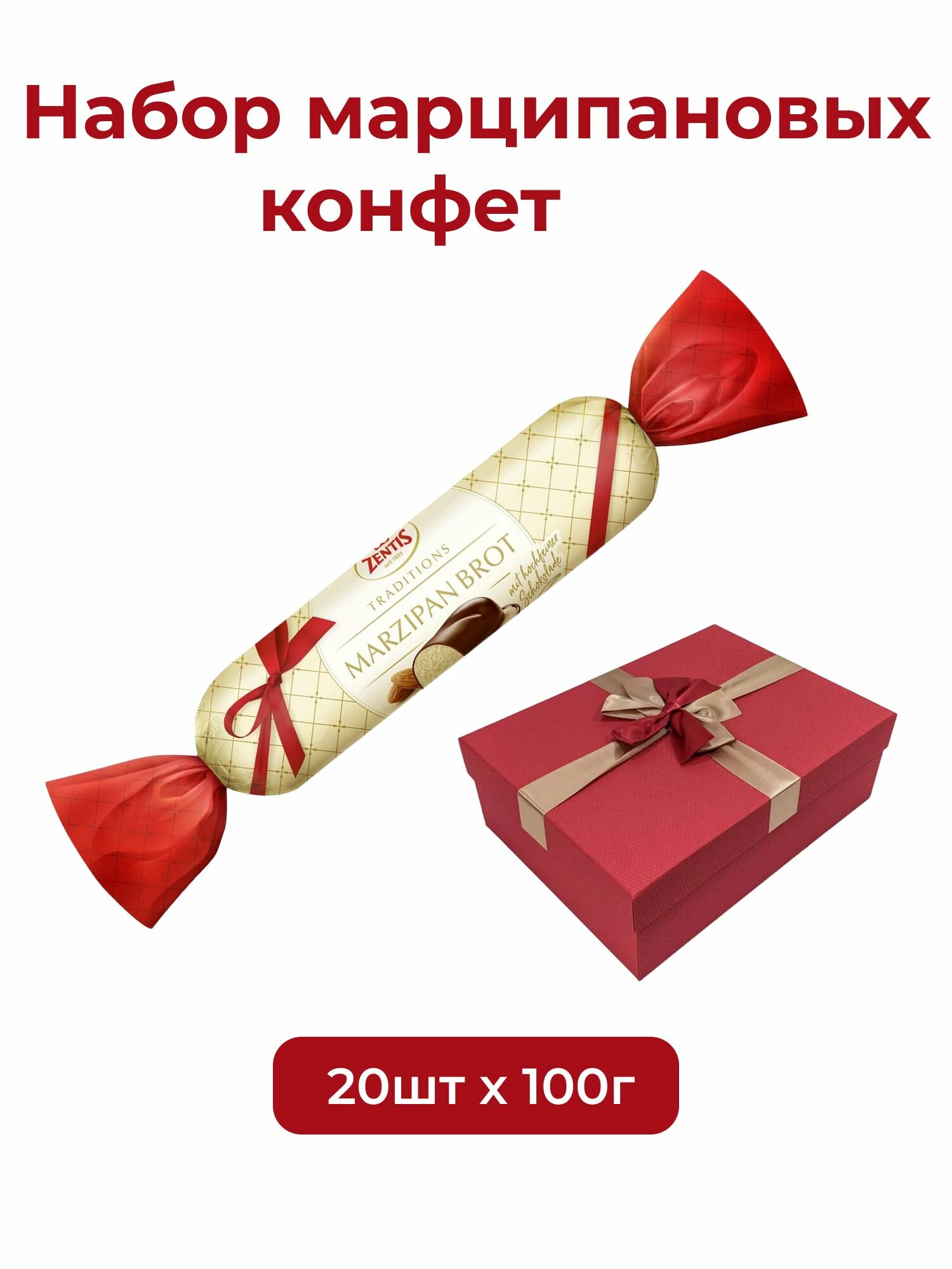 Конфета шоколадная Zentis Марципановая буханка, 100г х 20шт.