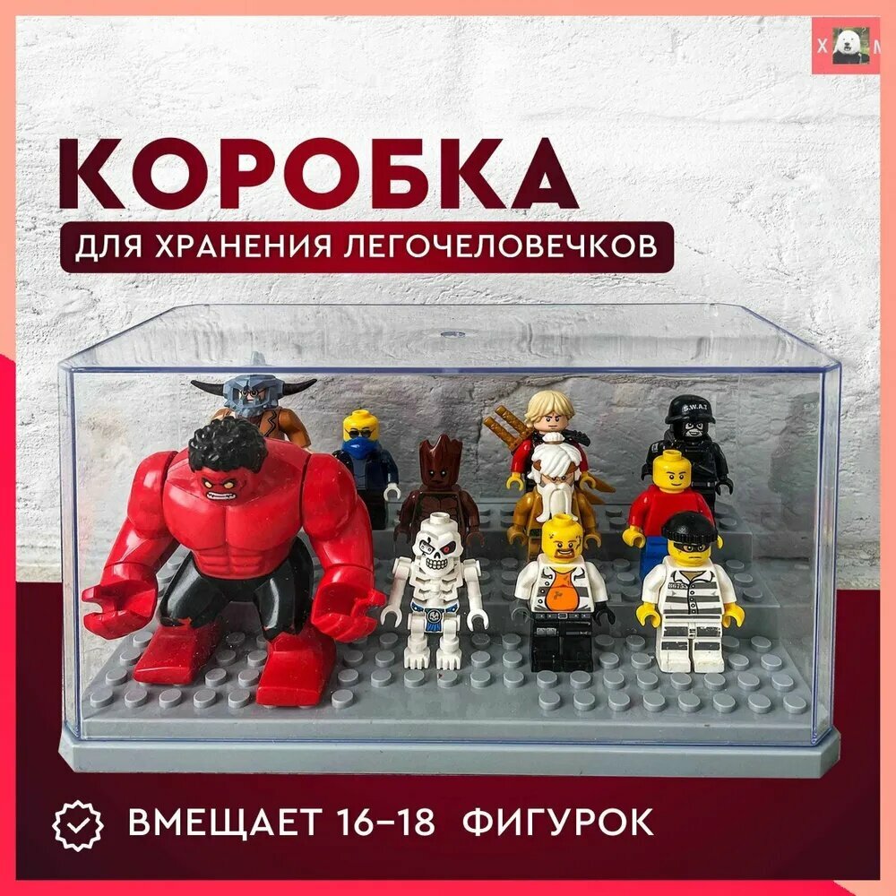 Витрина для минифигурок. Контейнер для игрушек Лего. Витрина-бокс для хранения лего человечков. Коробка для хранения Lego фигурок. Органайзер для конструктора, размер 17.3х10х8 см.