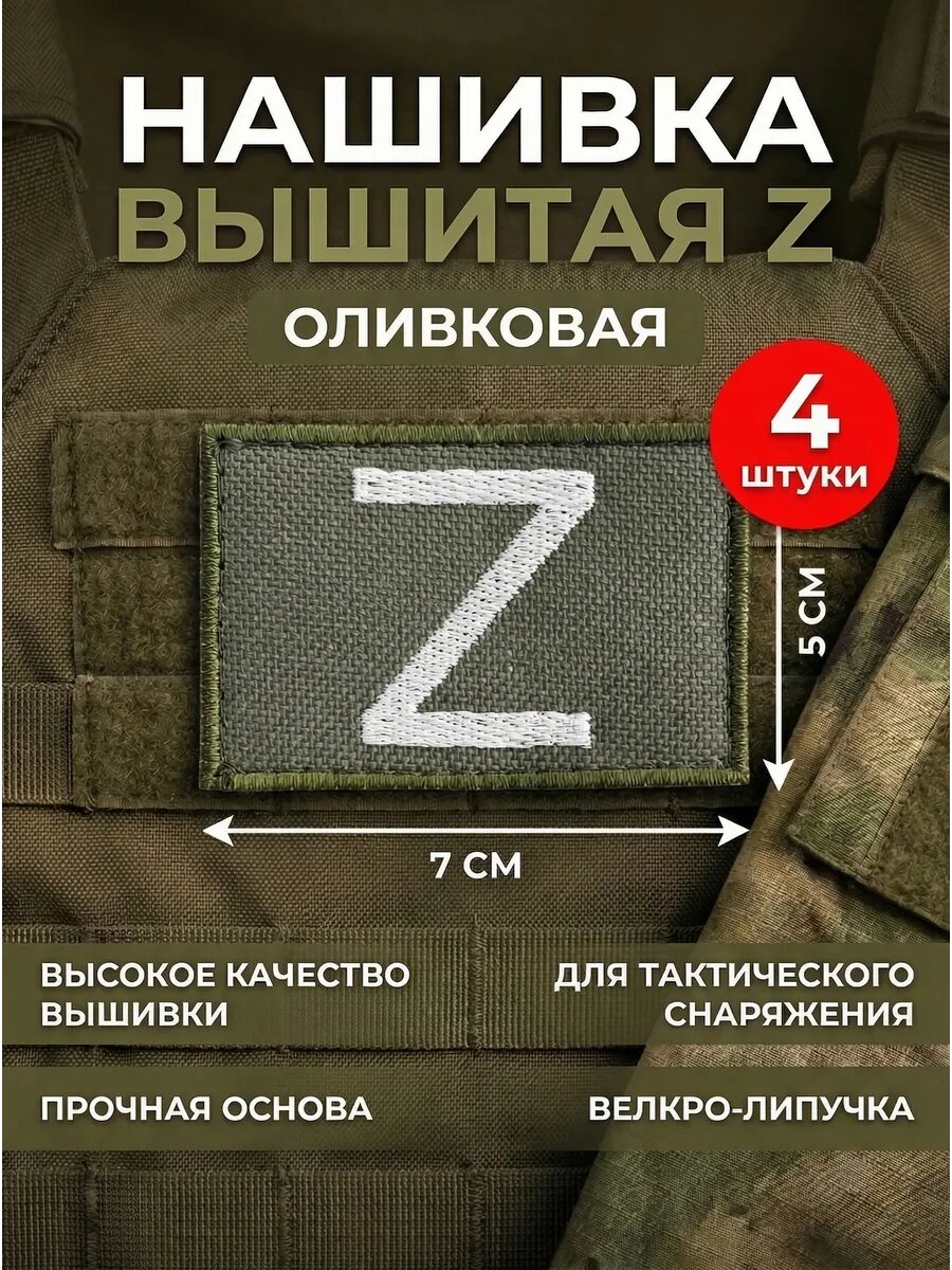 Нашивка вышитая Z оливковая