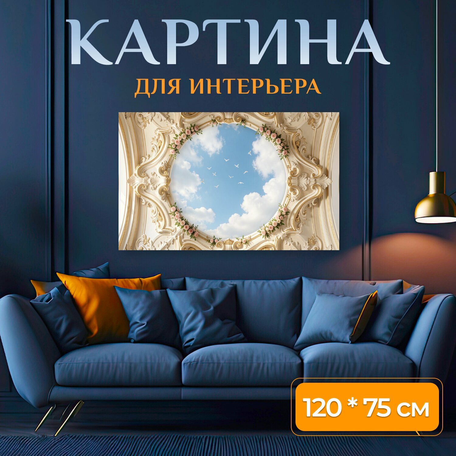 Картина на холсте "Золотой барочный купол с небом. Изысканный классический орнамент с лепниной и позолотой, в центре круглый просвет в голубое." на подрамнике 120х75 см. для интерьера