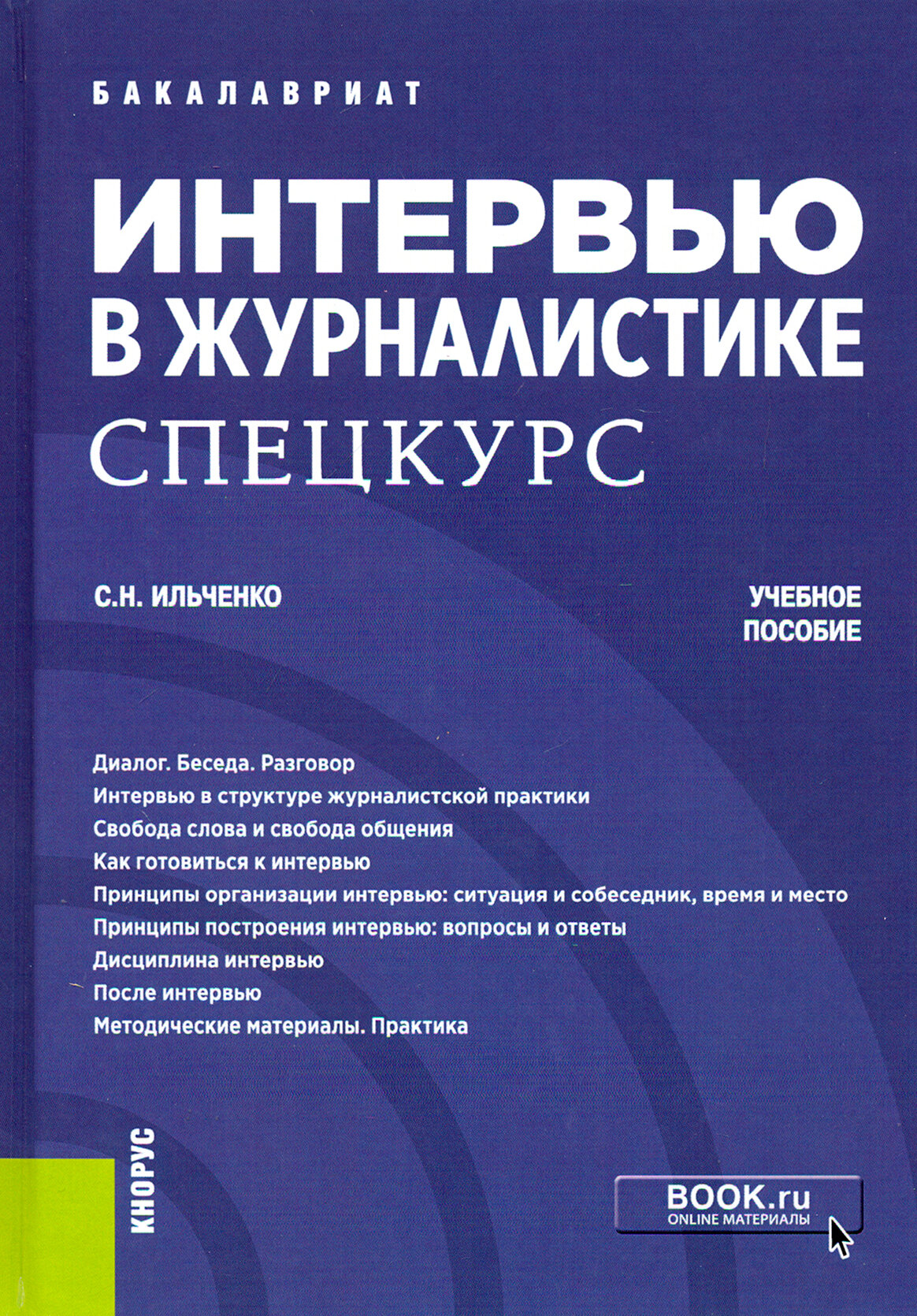 Интервью в журналистике. Спецкурс. Учебное пособие