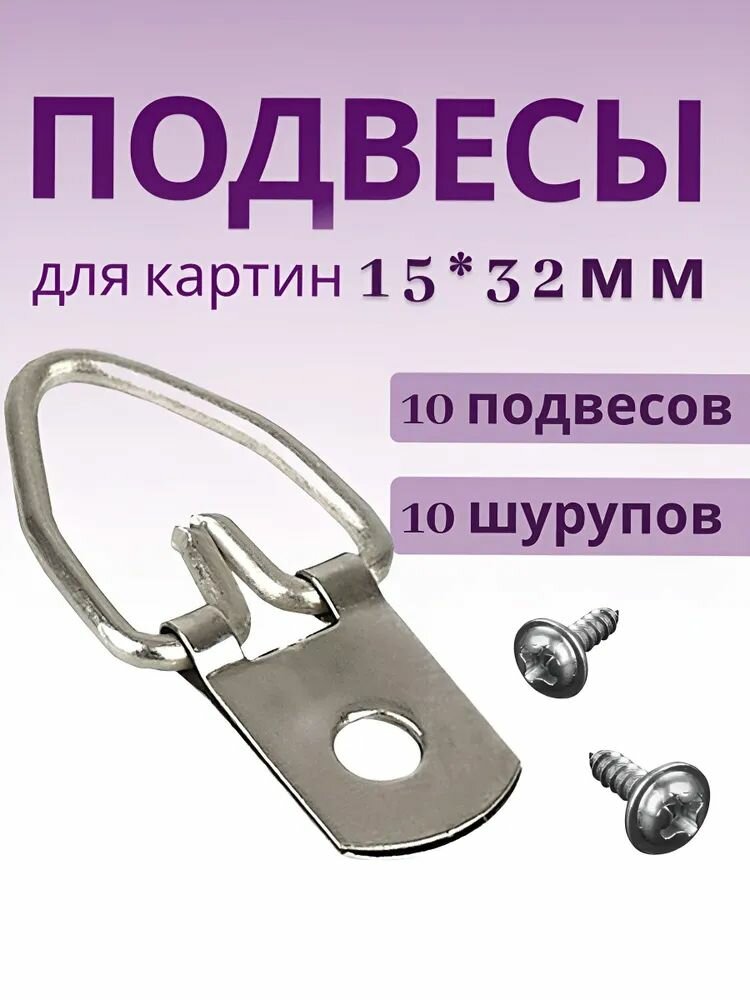 Крепление для картин, 10 шт