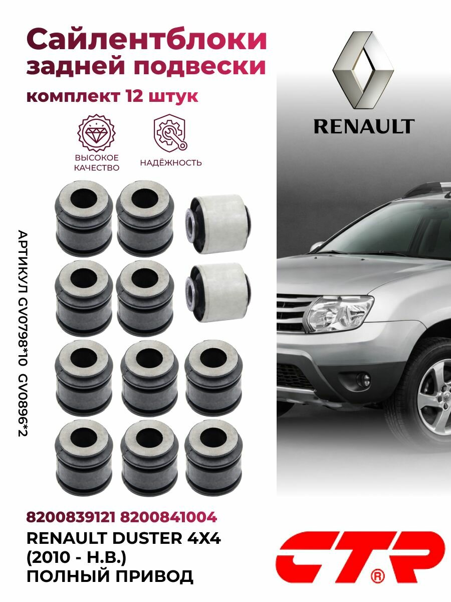 Сайлентблоки CTR задней подвески 12 шт. Рено Дастер 4х4 (2010- ), Каптюр (2016-2022) полный комплект шарниров RENAULT DUSTER 4x4, KAPTUR. OEM: 8200839121, 8200841004