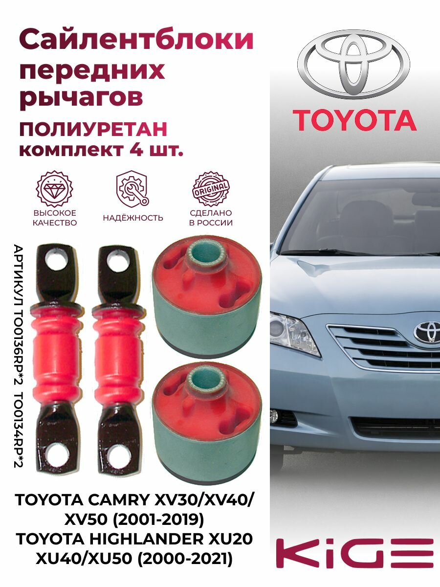 Сайлентблоки передних рычагов полиуретан 4шт. Тойота Камри (2001-2019), Хайлендер (2000-2021), Венза (2008-2015) комплект передних шарниров для TOYOTA CAMRY, TOYOTA HIGHLANDER, TOYOTA VENZA