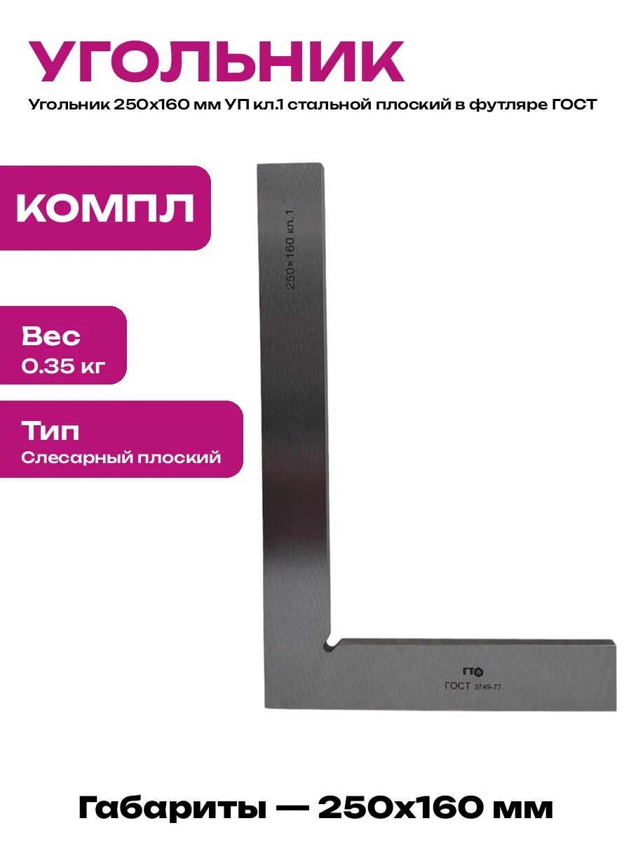 Поверочный инструмент угольник УП 250х160 кл.1 плоский сталь