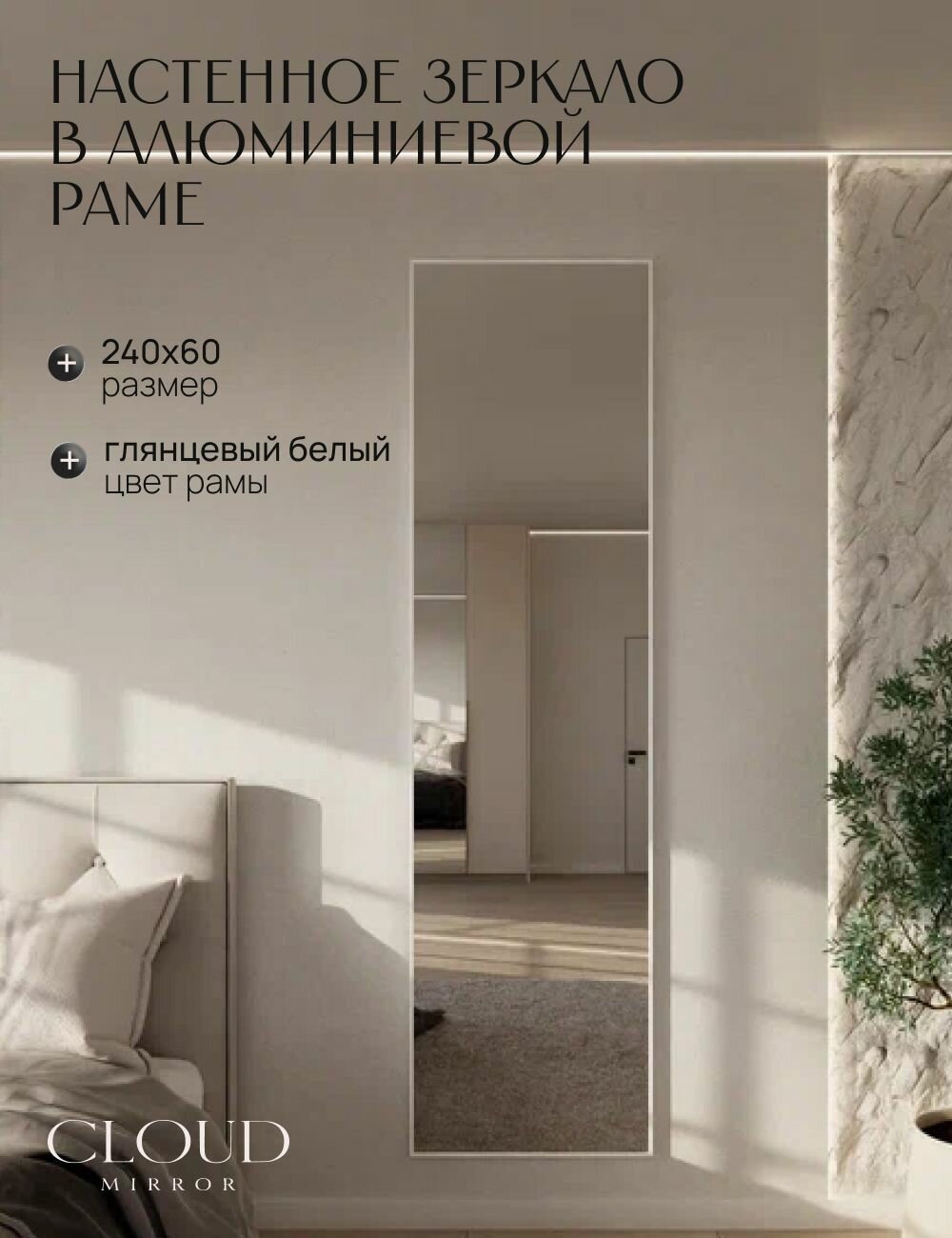 Зеркало настенное 240х60 см. белое в алюминиевой раме интерьерное CLOUD MIRROR