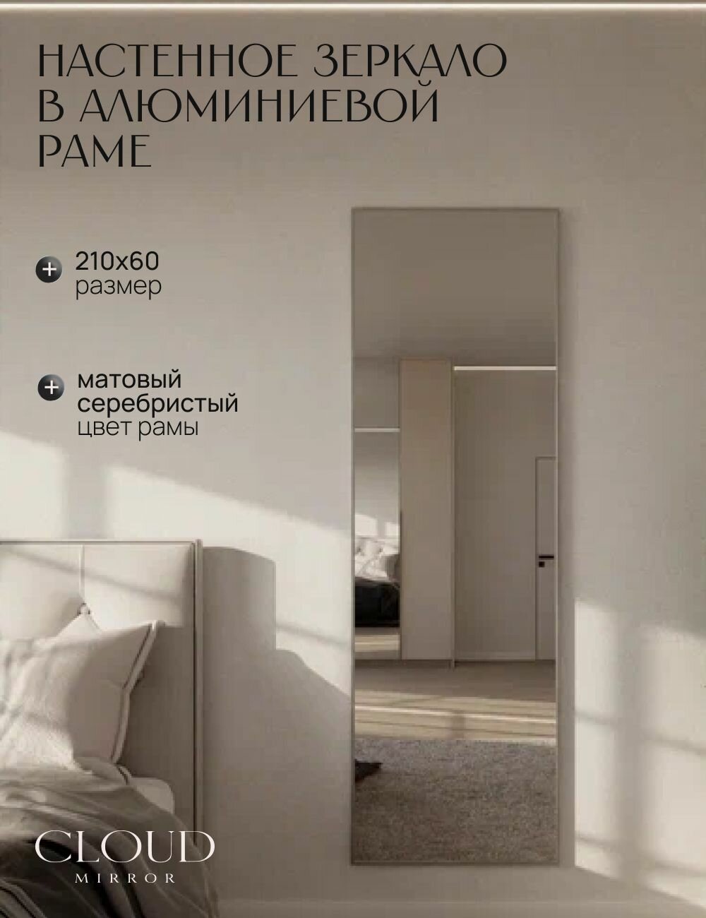 Зеркало настенное 210х60 см. серебро в алюминиевой раме интерьерное CLOUD MIRROR