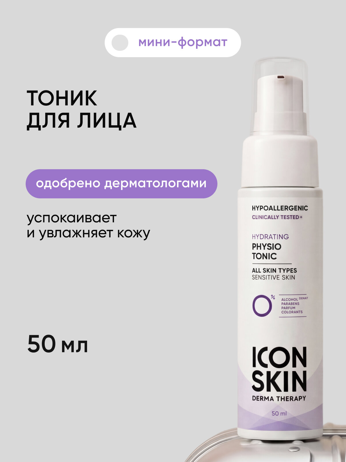 Тоник для лица увлажняющий гипоаллергенный для чувствительной и нормальной кожи ICON SKIN, 50 мл