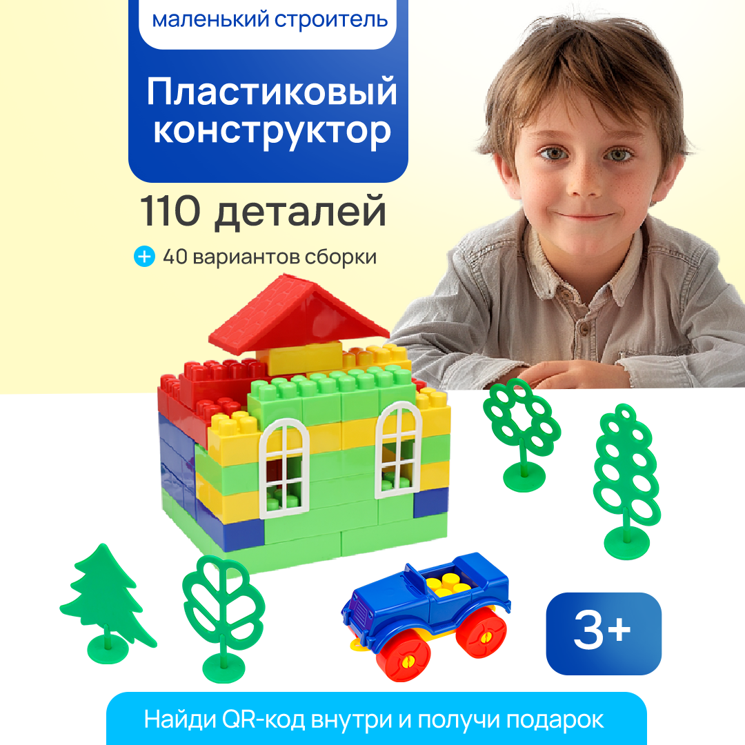Конструктор детский "маленький строитель." 110 эл. в пакете (Арт. И-1367)