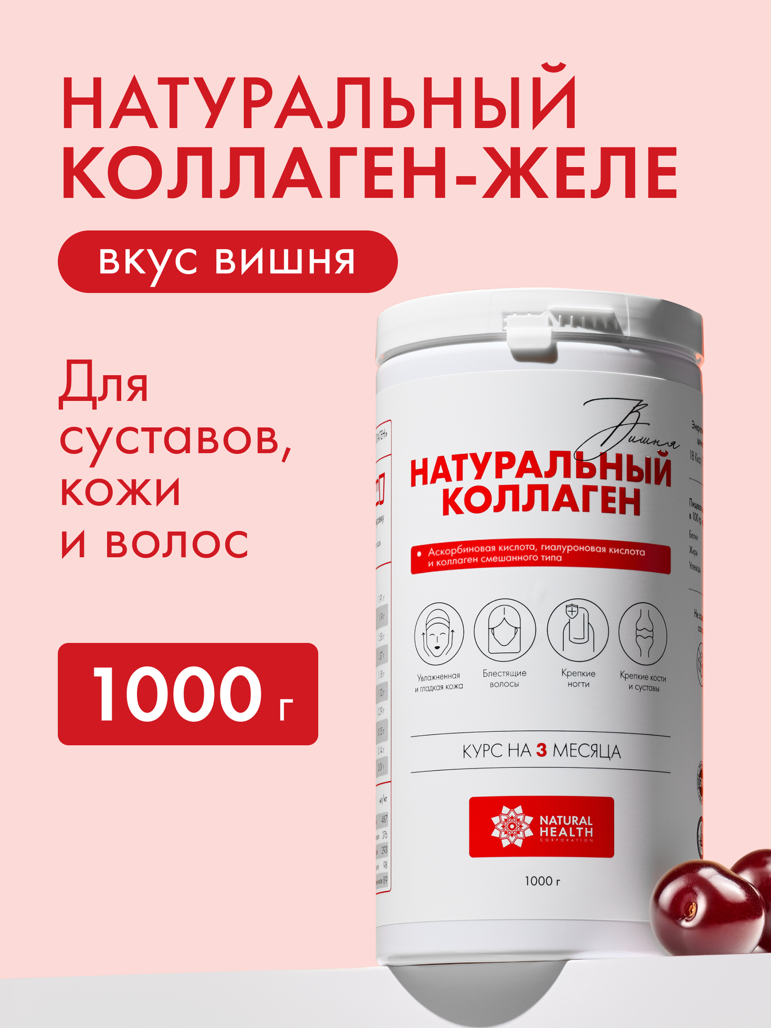 Натуральный коллаген желе Natural Health для суставов и связок, для волос, 1 2 3 типа, со вкусом вишни, 1000 гр