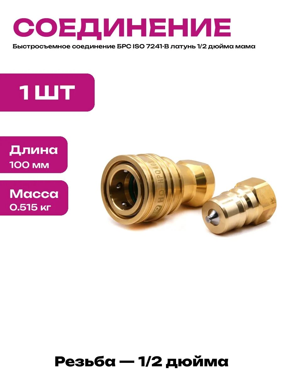 Разрывная муфта БРС ISO 7241-B латунь 1/2 дюйма HPQ409 папа