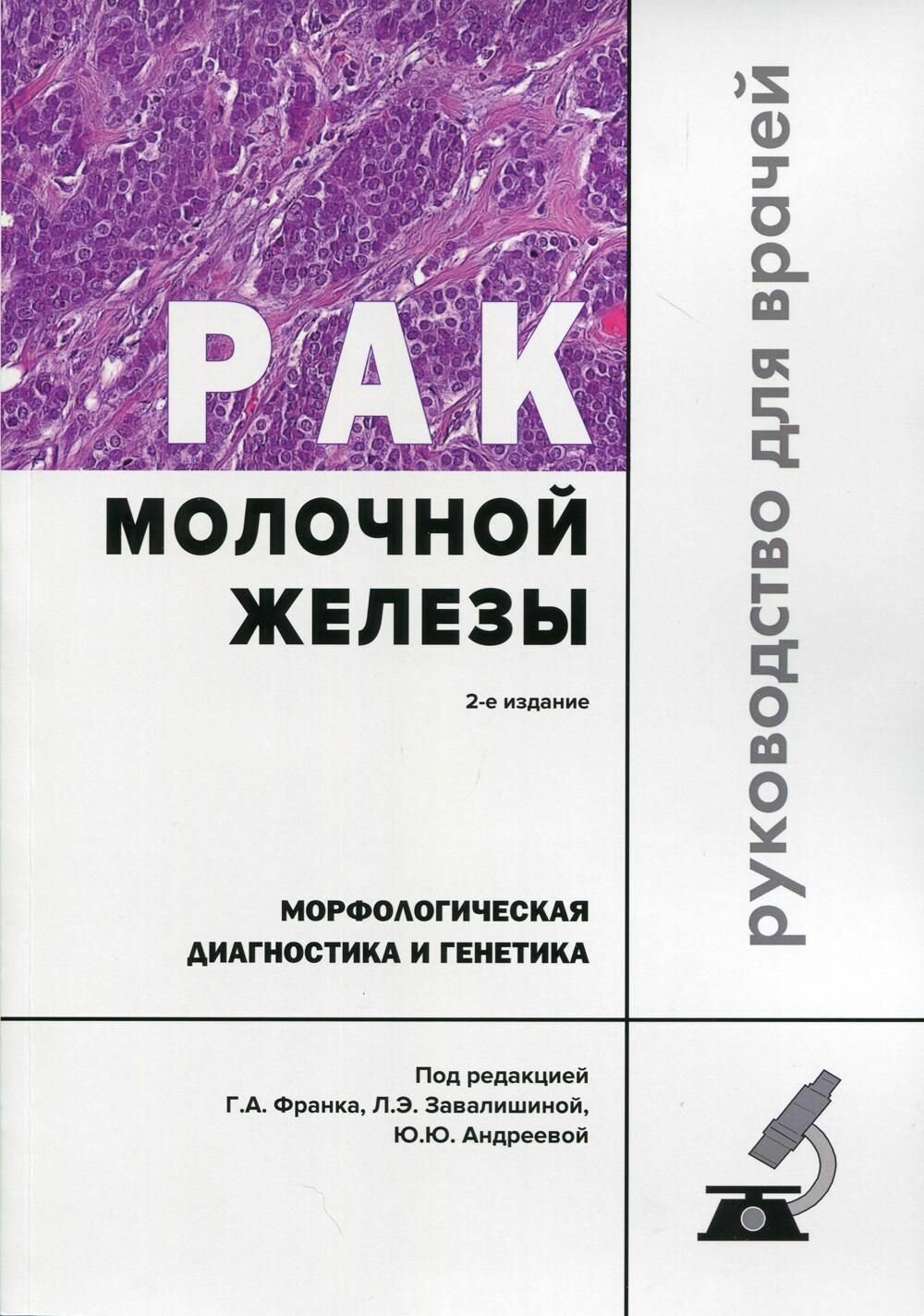 Рак молочной железы. Морфологическая диагностика и генетика: Руководство для врачей. 2-е изд, перер
