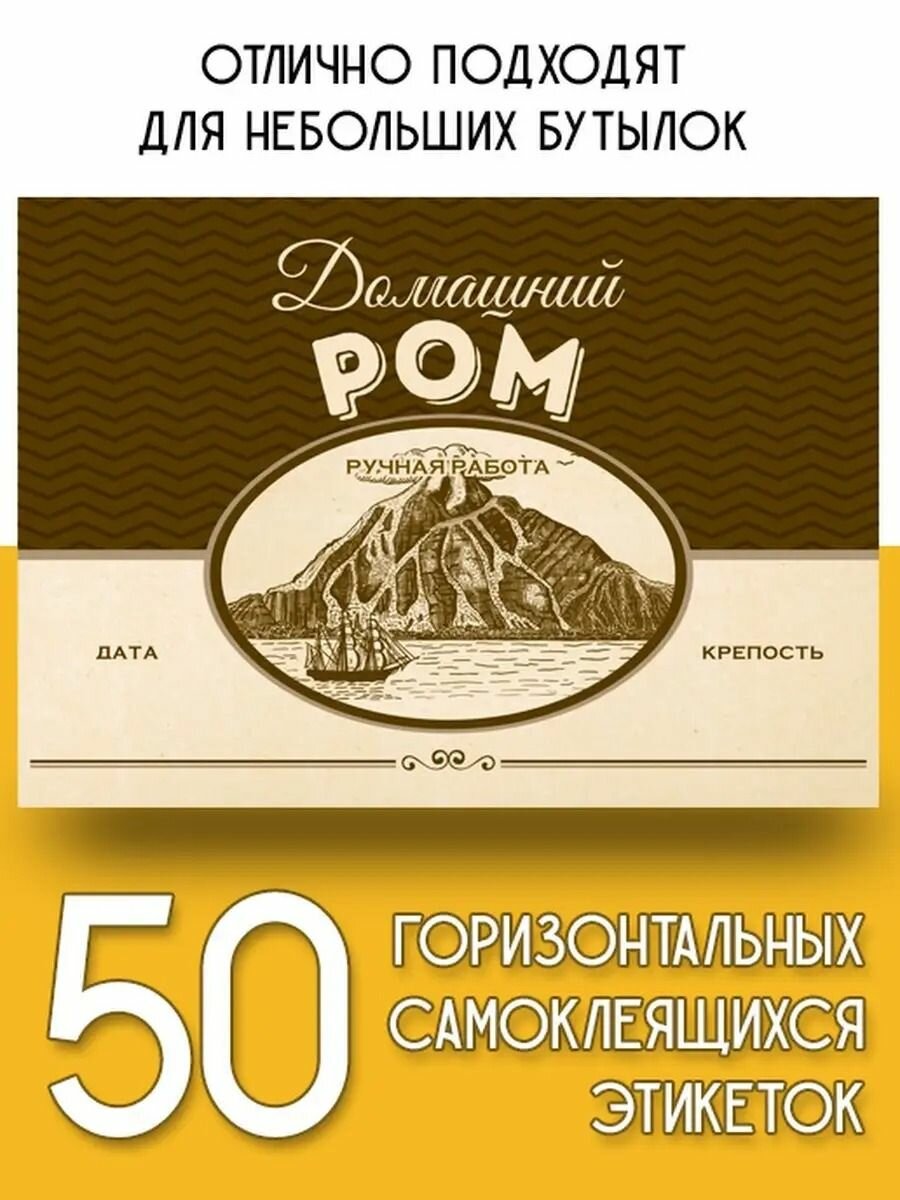Этикетки "Домашний ром" горизонтальные, набор 50 шт, для бутылок