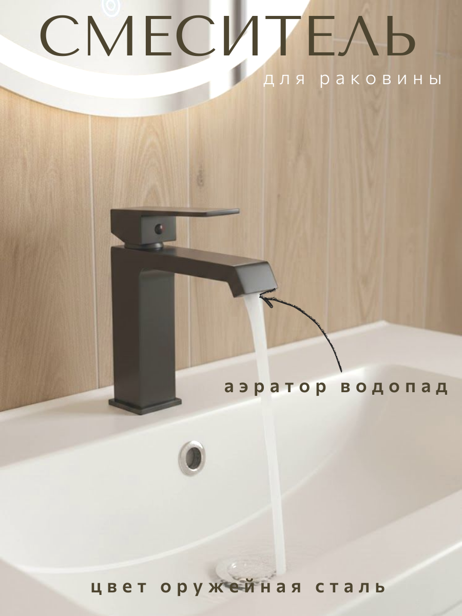 Смеситель для раковины цвет оружейная сталь Accoona