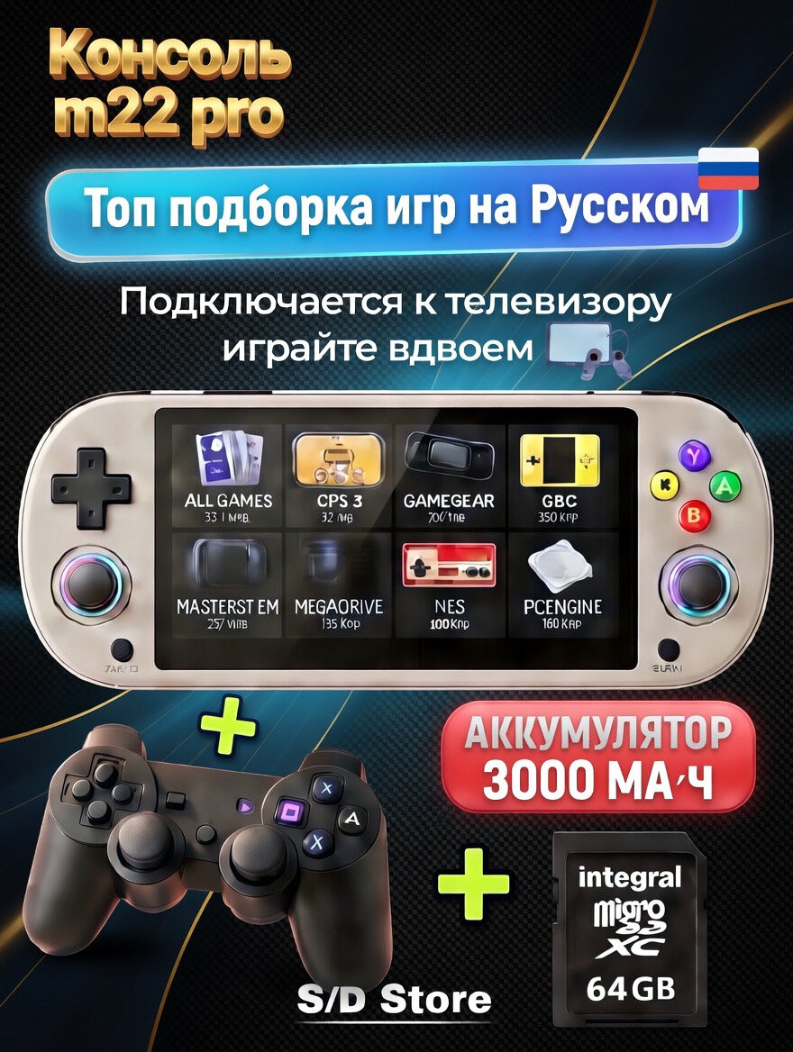 Игровая приставка M22 Pro, портативная ретро-консоль 64 ГБ, топовые игры на русском языке, для детей и взрослых