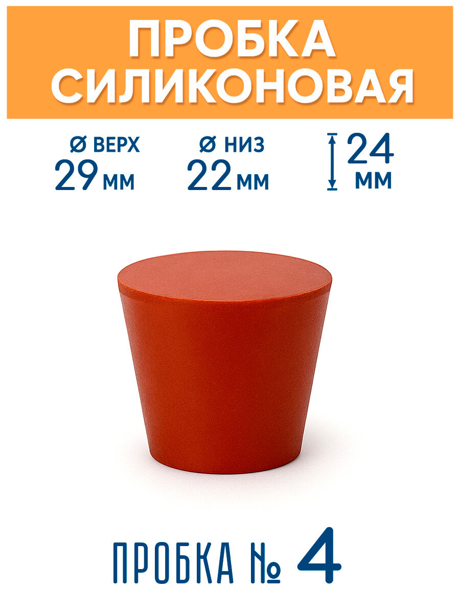 Пробка силиконовая №4 29х22/24, конусная универсальная, пищевая