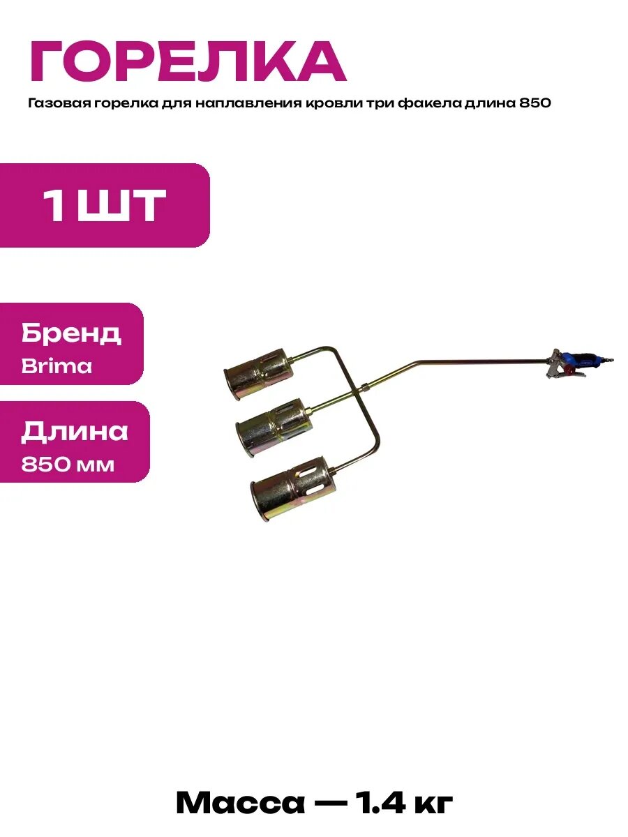 Горелка газовая для кровли 850 мм с тремя факелами рычаг