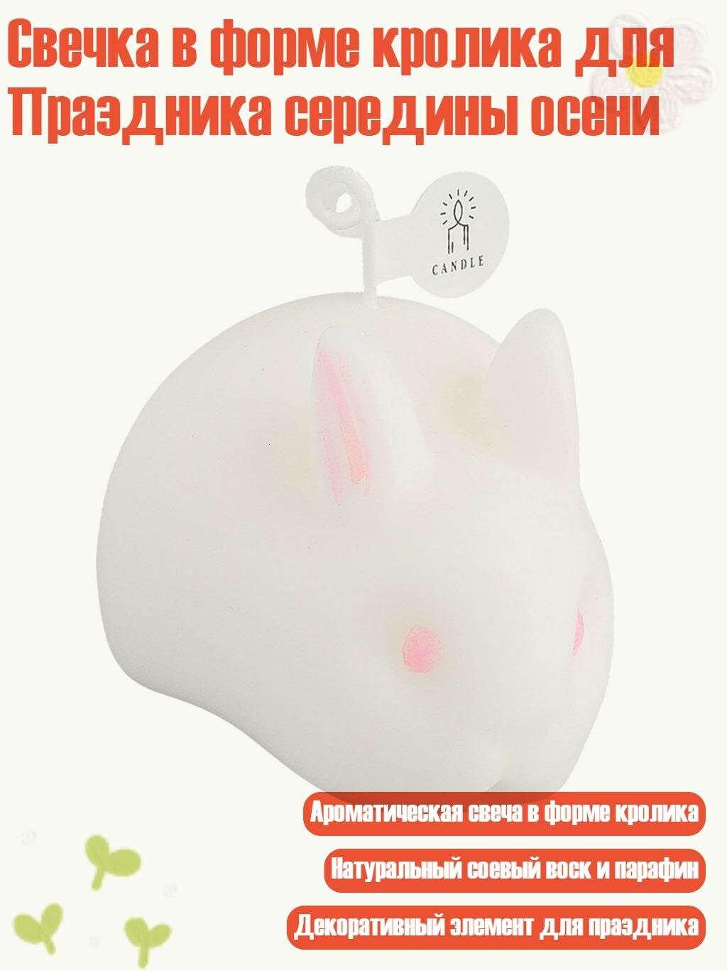 Свечка в форме кролика для Праздника середины осени