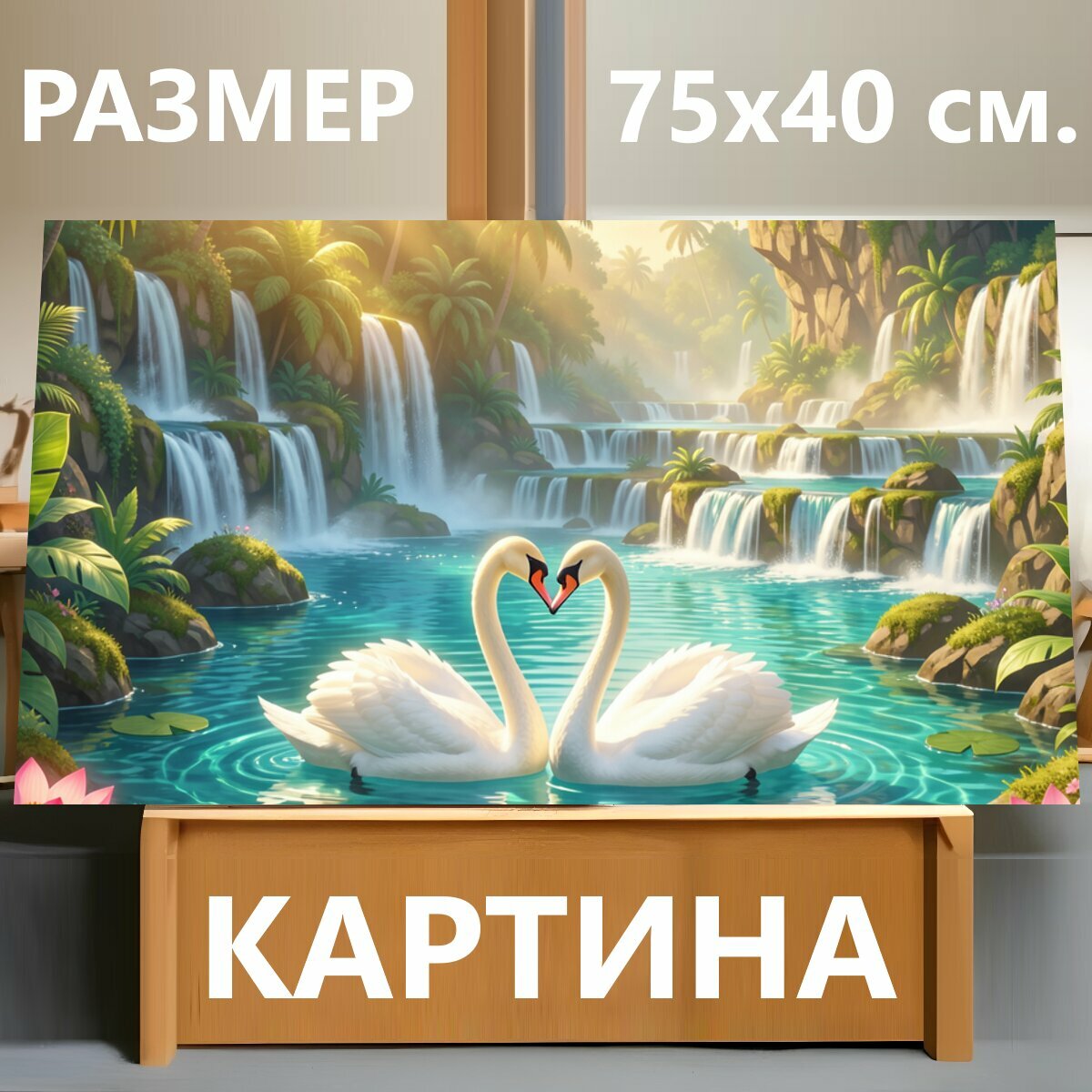Картина на холсте "Лебеди у тропического водопада. Сказочная лагуна с парой белых лебедей в бирюзовой воде, каскады водопадов, пальмы, розовые." на подрамнике 75х40 см. для интерьера