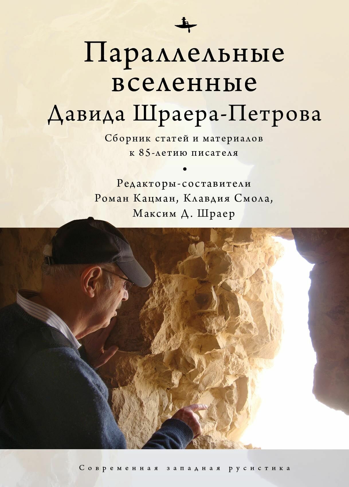 Параллельные вселенные Дэвида Шраера-Петрова.