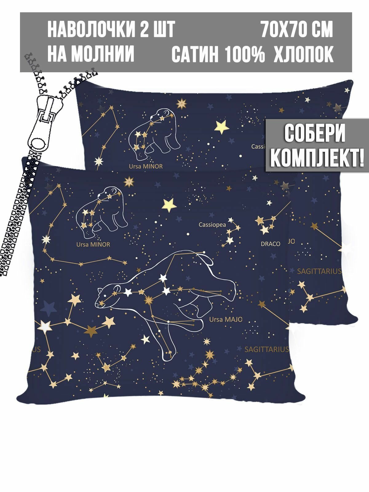 Наволочка комплект 2шт Milky Garden "Constellation" 70х70 см на молнии сатин