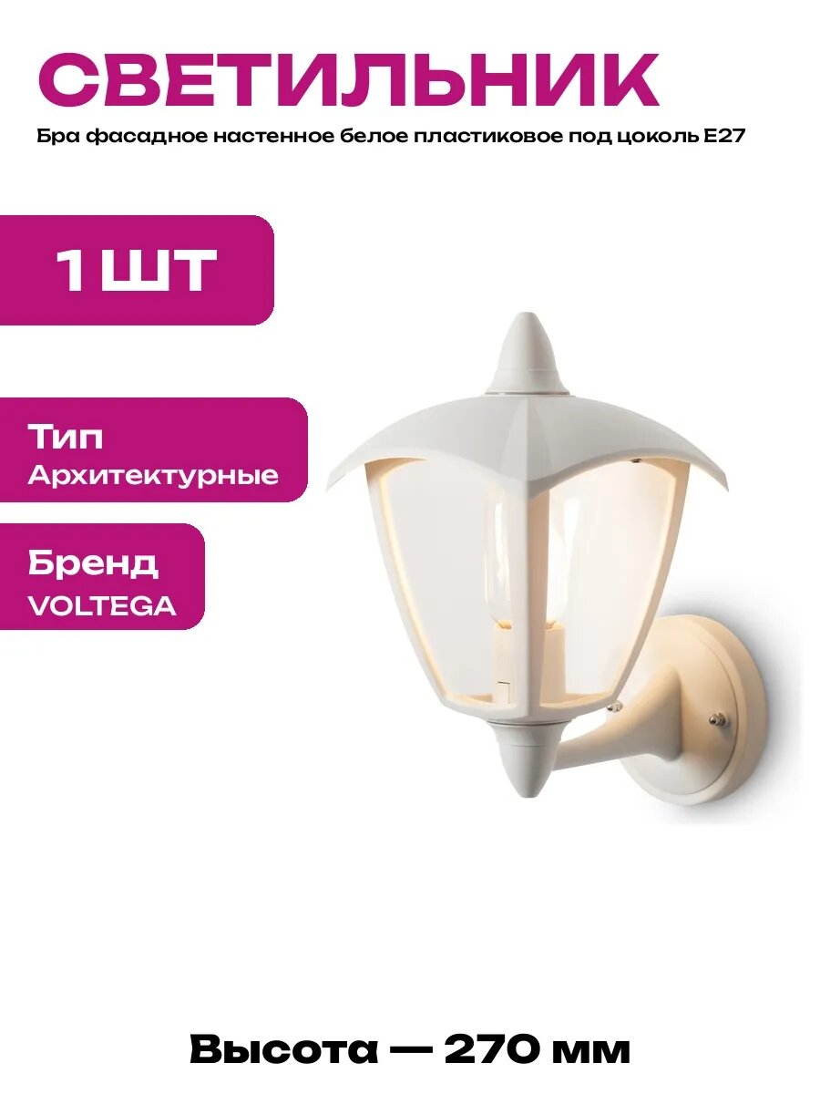 Светильник фасадный настенный белый пластиковый 220 Вольт