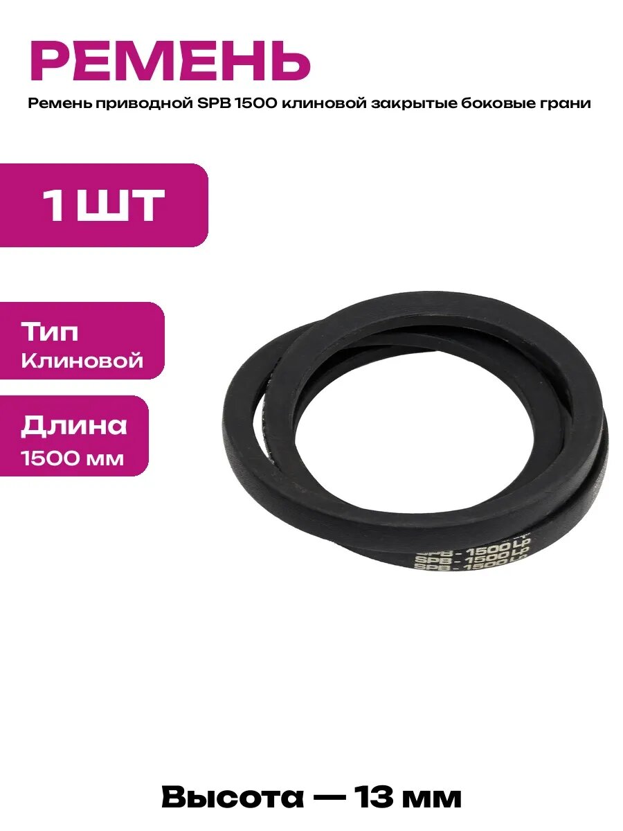 Ремень клиновой SPB 1500 каучуковый маслостойкий профиль SPB