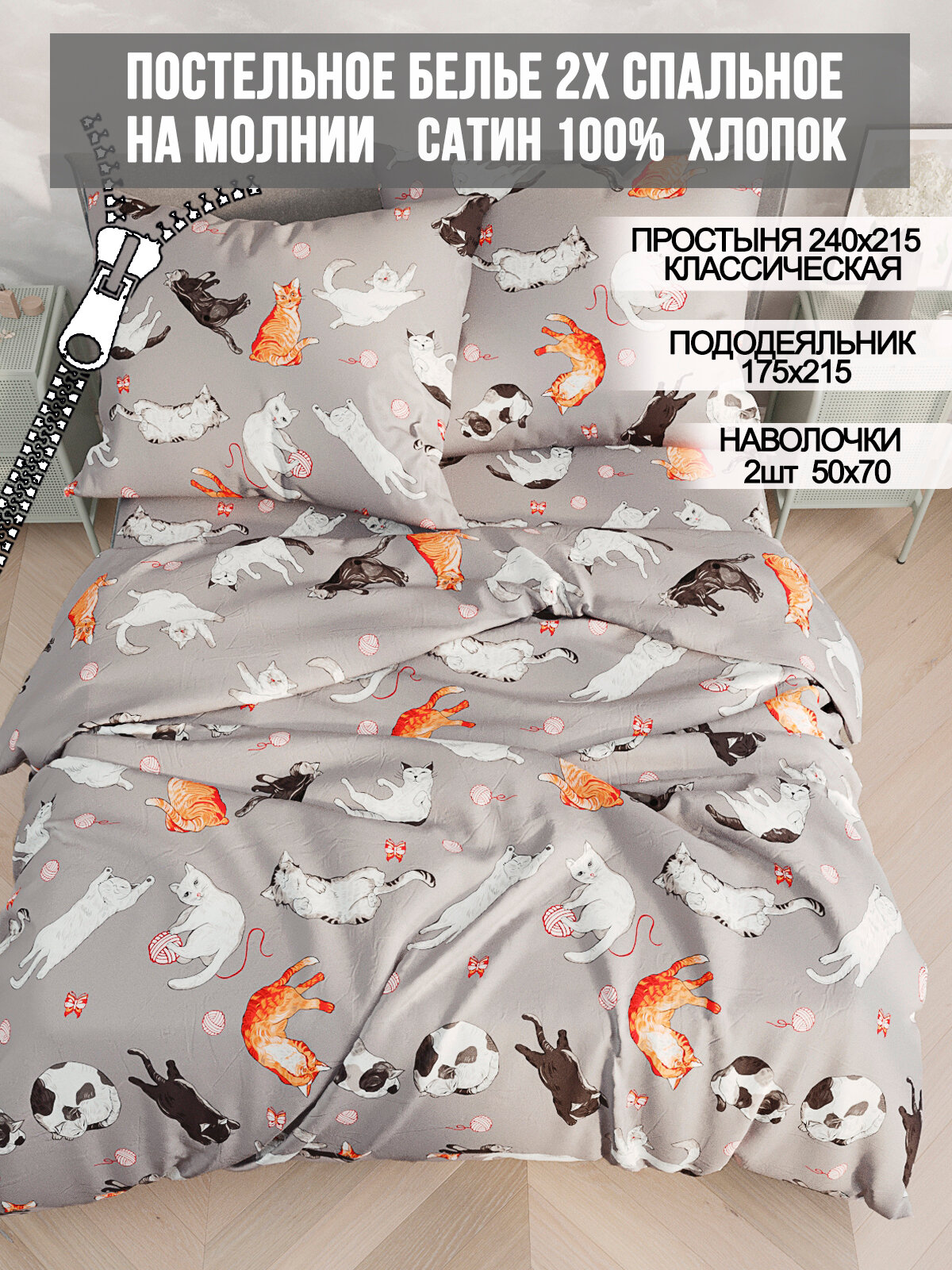 Постельное белье сатин Milky Garden Милки Гарден "Kitties" 2-сп на молнии Наволочка 50х70 см 2 шт Простынь 240х215 см Пододеяльник 175х215 см