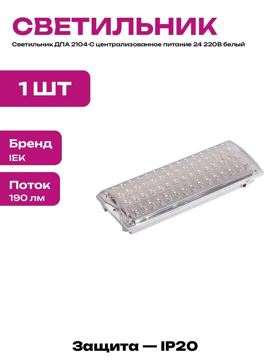 Светильник ДПА 2104-С 24 220В 4000К белый корпус АБС пластик