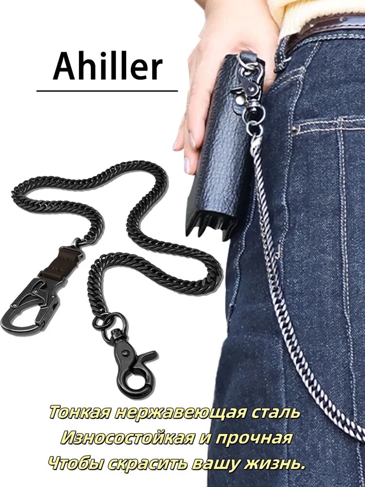 Цепочка на джинсы  для мужчин и женщин