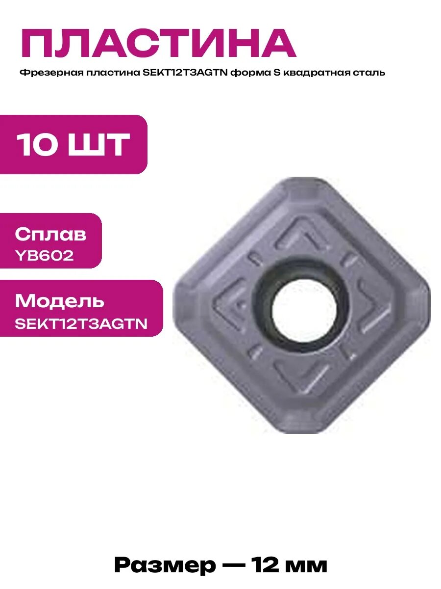 Пластина SEKT12T3AGTN сменная квадратная для фрезерования