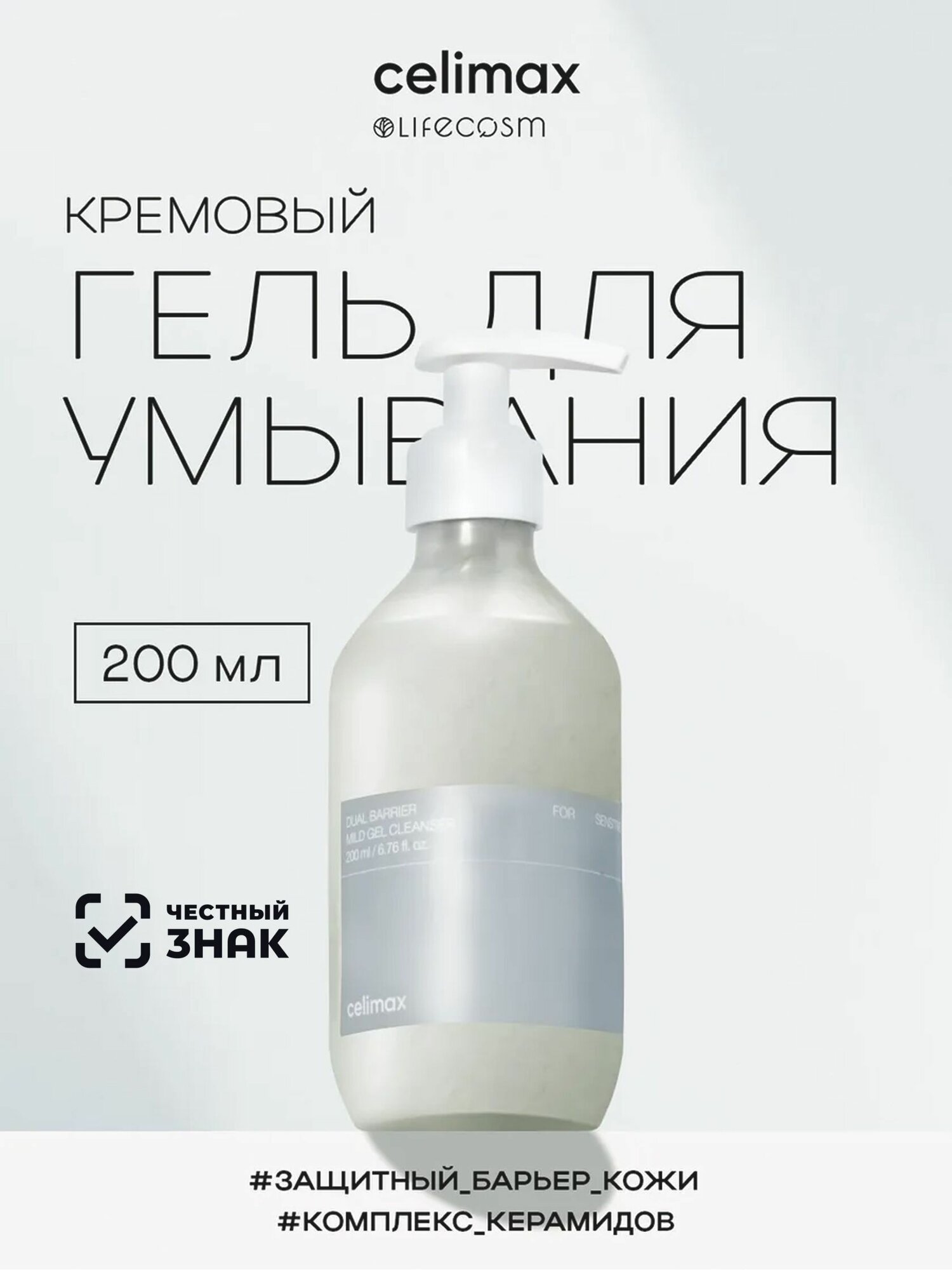 Celimax Гель для умывания Dual Barrier Mild Gel Cleanser Lifecosm, 200 мл