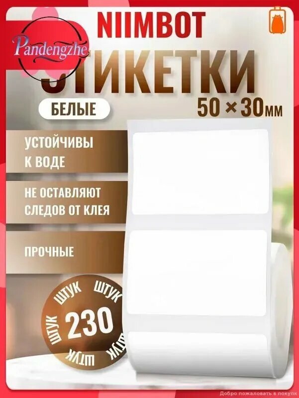 Этикетки для печати размером 50×30 мм, набор 230 штук, универсальные самоклеящиеся этикетки