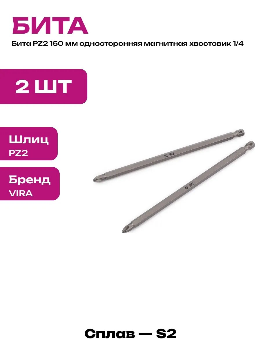Насадка для шуруповерта бита PZ2 150 мм магнитная сталь