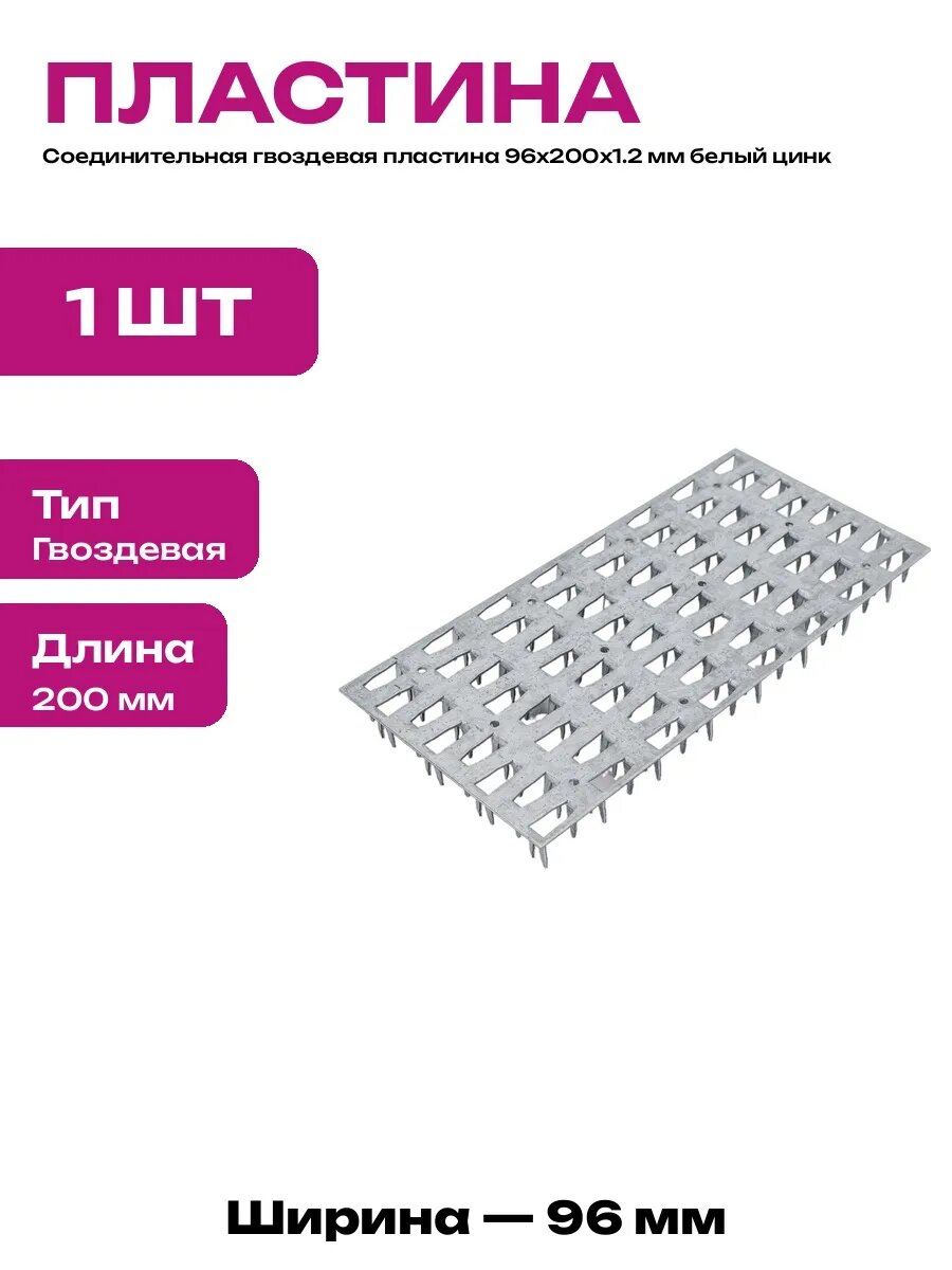Пластина гвоздевая 96x200x1.2 мм для монтажа стропил и бруса