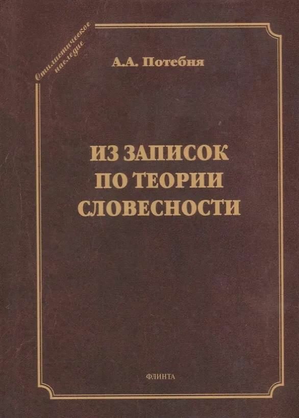 Из записок по теории словесности. Поэзия и проза. Тропы и фигуры. Мышление поэтическое и мифическое.