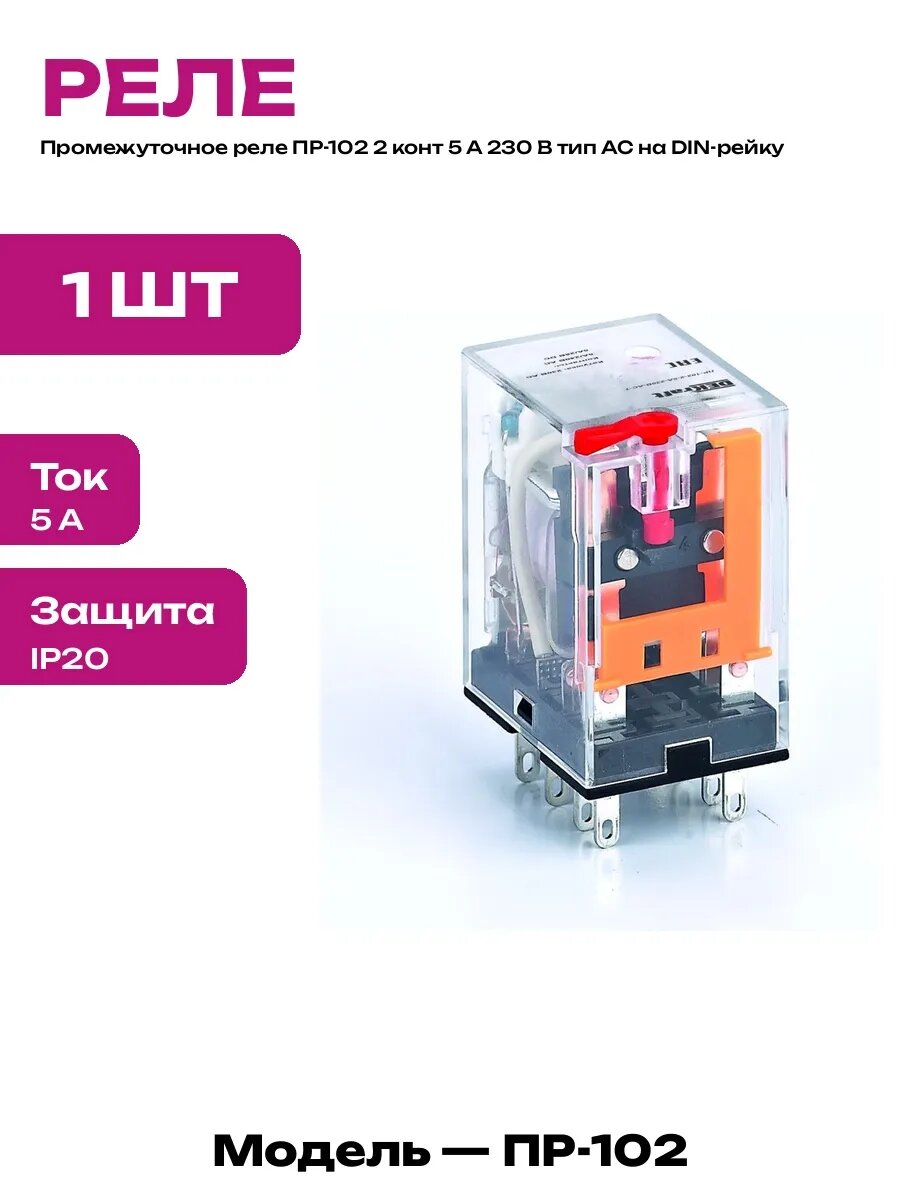 Реле промежуточное ПР-102 230 В АС 5 А 2 контакта модульное