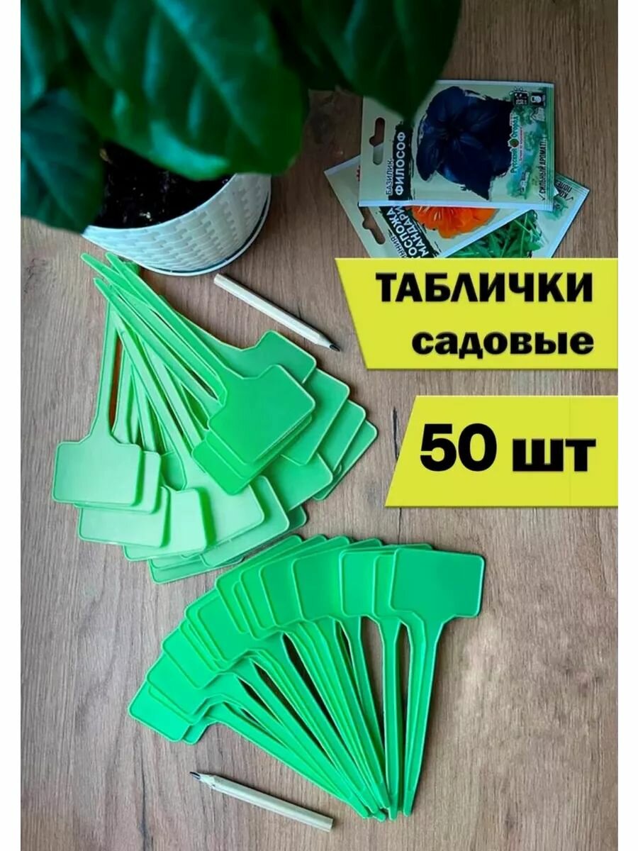 Таблички садовые для рассады 50 шт