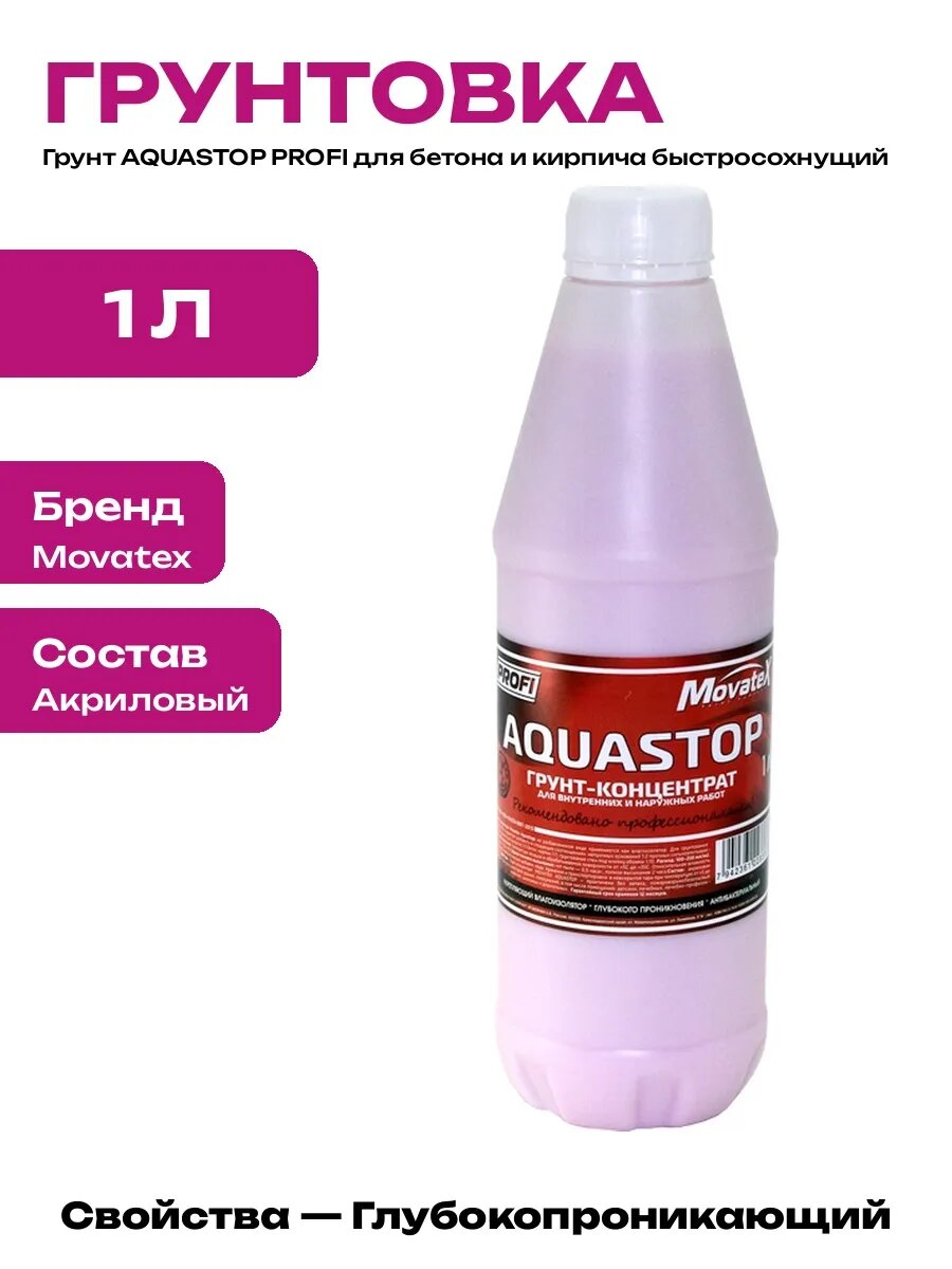 Грунт AQUASTOP PROFI под штукатурку и краску акриловый 1 л