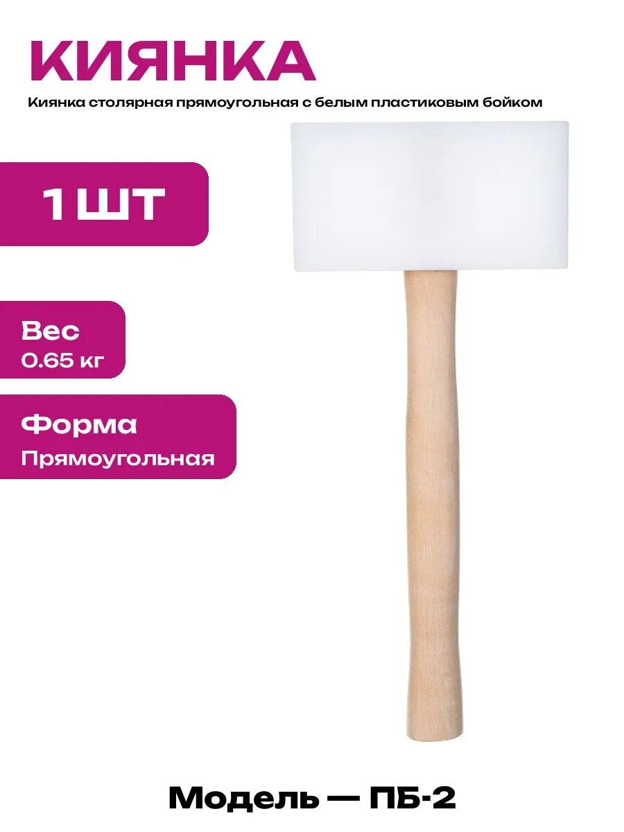 Киянка большая ПБ-2 с белым пластиковым прямоугольным бойком