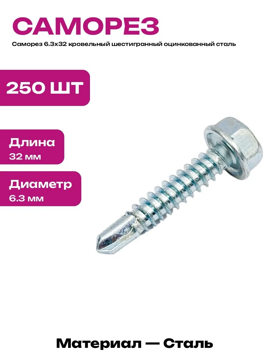 Саморез кровельный оцинкованный 6.3х32 сталь сверло без шайб