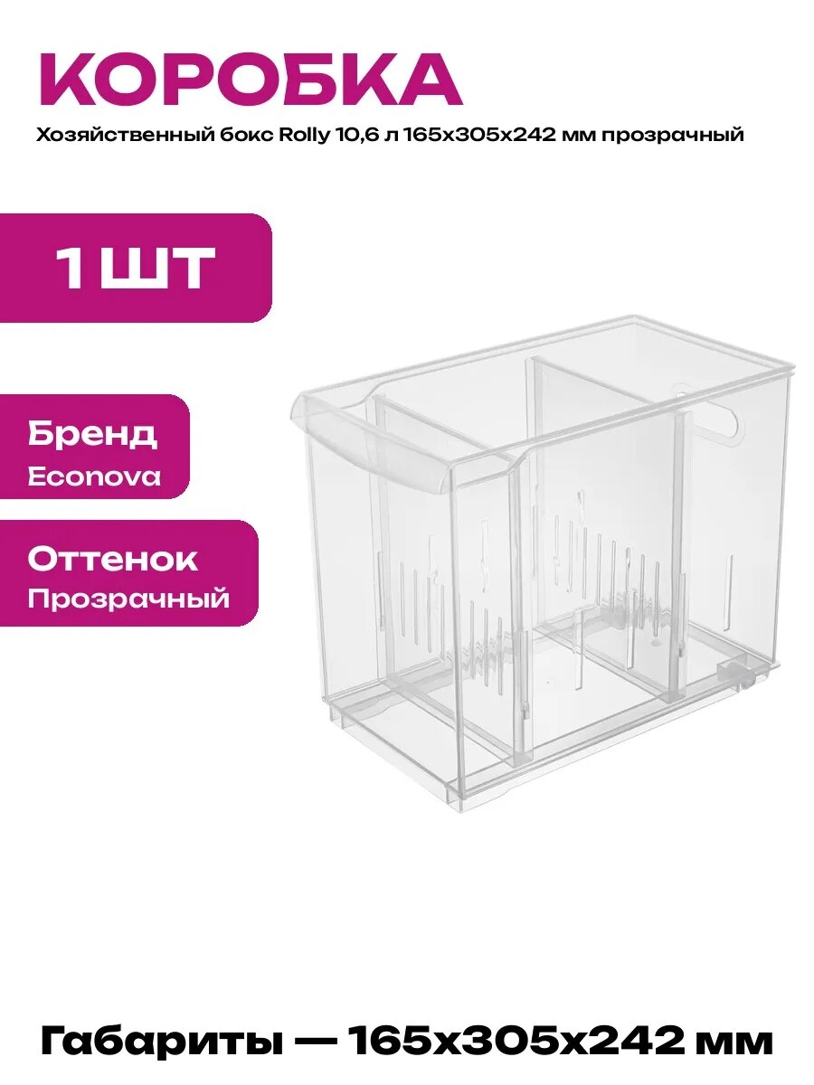 Контейнер для порядка Rolly 10,6 л 165х305х242 мм прозрачный