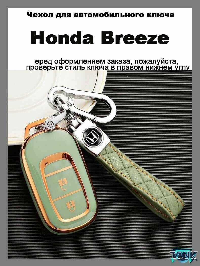 Подходит для Комплектный чехол для ключа Honda Breeze из TPU Эластичная защита